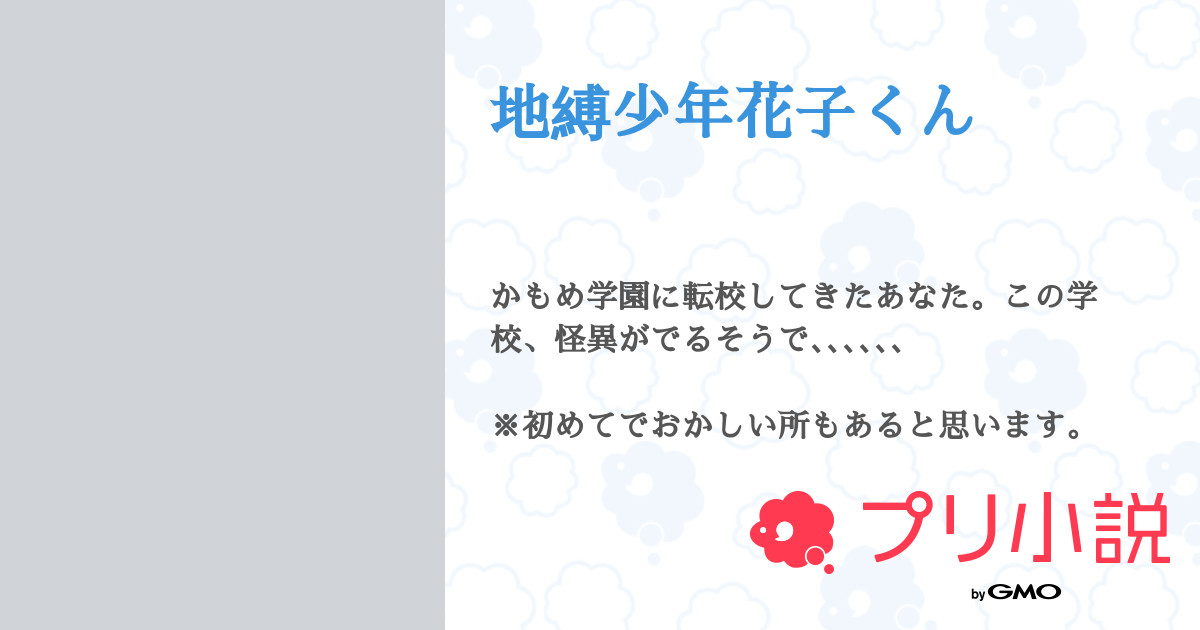 地縛少年花子くん 全9話 【連載中】（つきさんの夢小説） 無料スマホ夢小説ならプリ小説 Bygmo